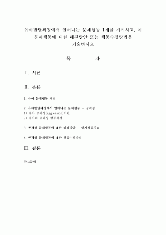 유아발달과정에서 일어나는 문제행동 1개를 제시하고 이 문제행동에 대한 해결방안 또는 행동수정방법을 기술하시오