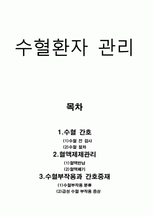 수혈 간호 및 부작용