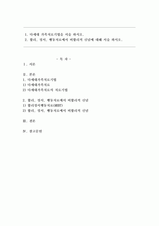1 다세대 가족치료기법을 서술 하시오 2 합리 정서 행동치료에서 비합리적 신념에 대해 서술 하시오