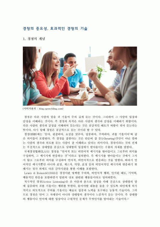 경청의 중요성 효과적인 경청의 기술