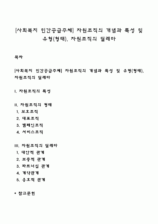 [사회복지 민간공급주체] 자원조직의 개념과 특성 및 유형(형태) 자원조직의 딜레마