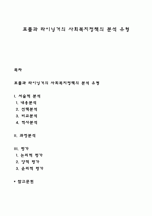 포플과 라이닝거의 사회복지정책의 분석 유형