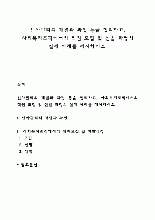 인사관리의 개념과 과정 사회복지조직에서의 직원모집 및 선발과정