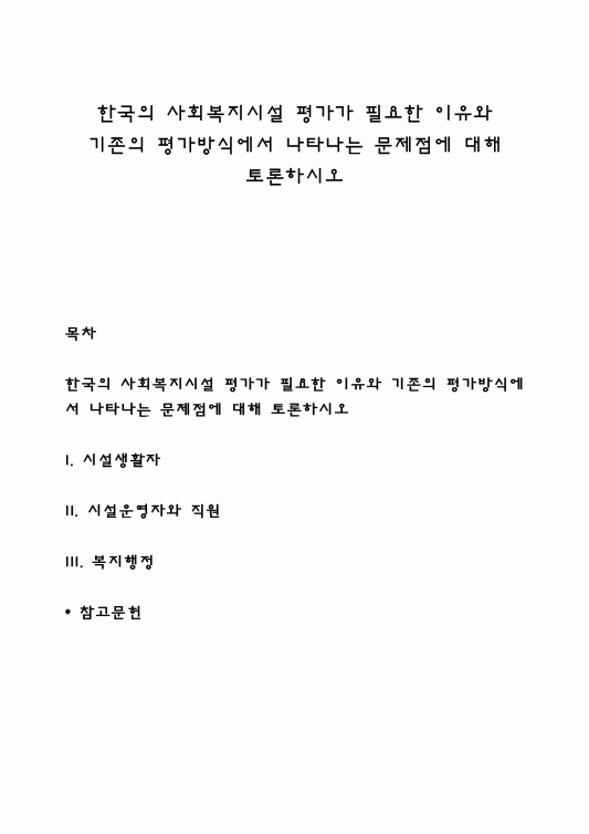한국의 사회복지시설 평가가 필요한 이유와 기존의 평가방식에서 나타나는 문제점에 대해 토론하시오