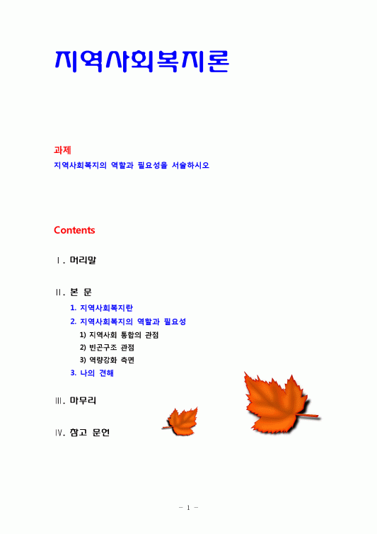 [지역사회복지론] 지역사회복지의 역할과 필요성을 서술하시오