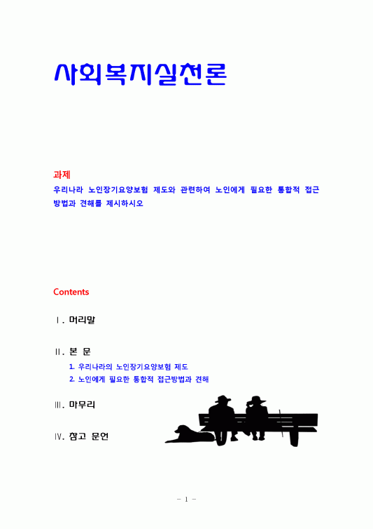 [사회복지실천론] 우리나라 노인장기요양보험 제도와 관련하여 노인에게 필요한 통합적 접근방법과 견해를 제시하시오
