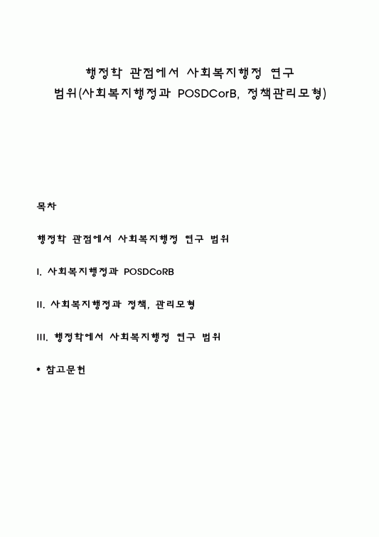 행정학 관점에서 사회복지행정 연구 범위 (사회복지행정과 POSDCorB 정책관리모형)