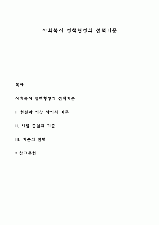 사회복지 정책형성의 선택기준