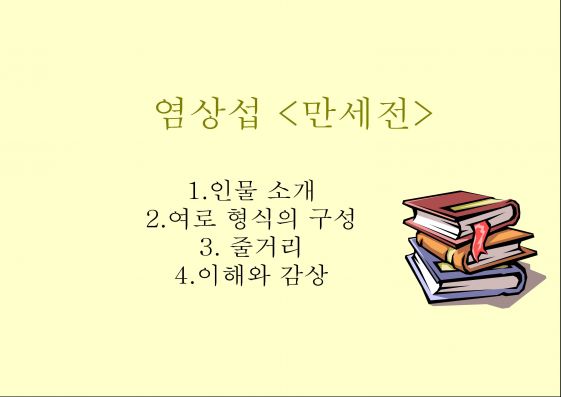 [염상섭] 만세전