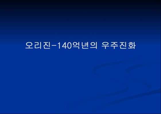 [오리진] 140억년의 우주진화