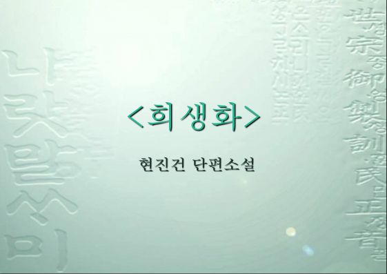 [현진건 단편소설] 희생화