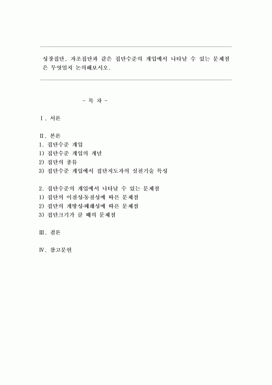 성장집단 자조집단과 같은 집단수준의 개입에서 나타날 수 있는 문제점은 무엇일지 논의해보시오