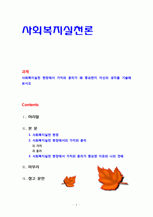 [사회복지실천론] 사회복지실천 현장에서 가치와 윤리가 왜 중요한지 자신의 생각을 기술해 보시오