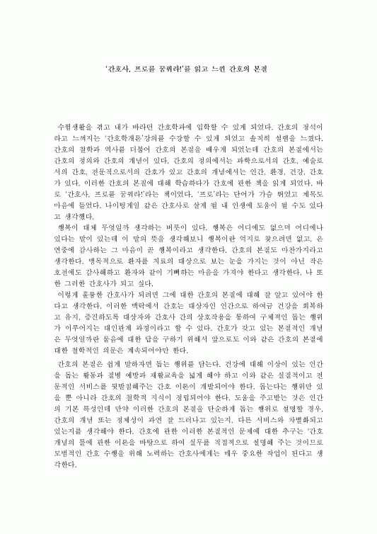간호사 프로를 꿈꿔라! 를 읽고 느낀 간호의 본질