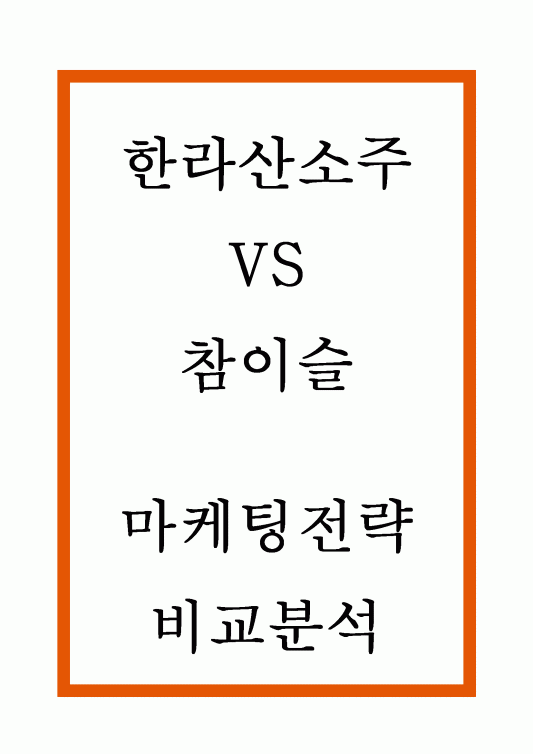 한라산소주 vs 참이슬 SWOT분석과 마케팅전략 비교분석