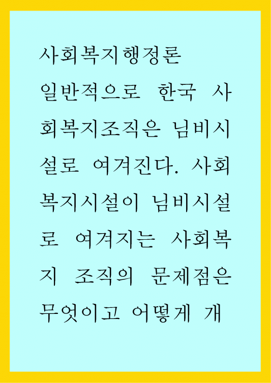 사회복지행정론) 일반적으로 한국 사회복지조직은 님비시설로 여겨진다