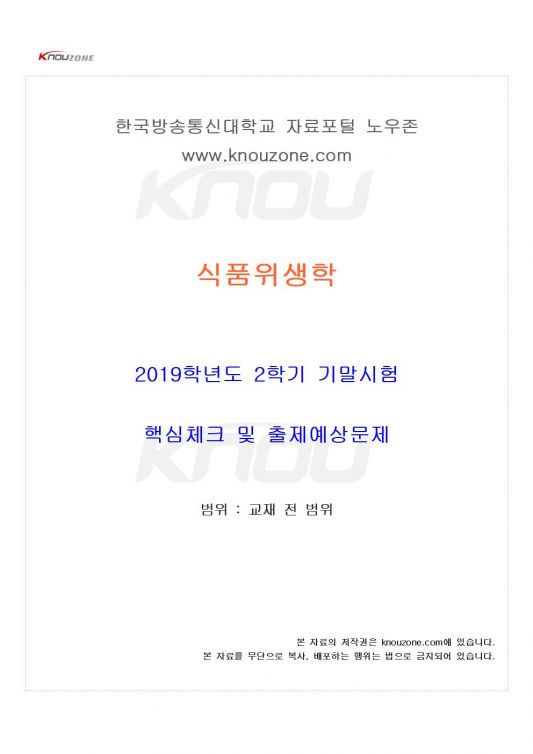 2019년 2학기 식품위생학 기말시험 핵심체크