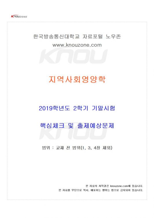 2019년 2학기 지역사회영양학 기말시험 핵심체크