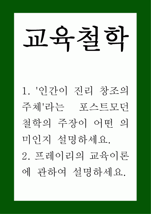 교육학 = 교육철학 = 인간이 진리 창조의 주체라는 포스트모던 철학의 주장