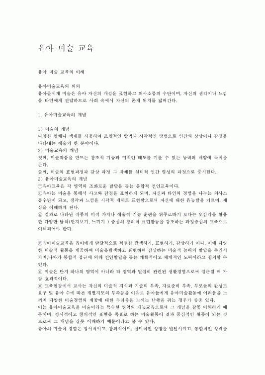 유아 미술 교육의 이해