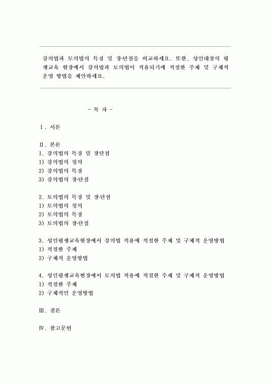 강의법과 토의법의 특징 및 장․단점을 비교하세요 또한 성인대상의 평생교육 현장에서 강의법과 토의법이 적용되기에 적절한 주제 및 구체적 운영 방법을 제안하세요