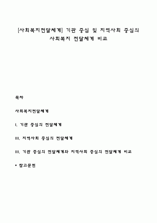 [사회복지전달체계] 기관 중심 및 지역사회 중심의 사회복지 전달체계 비교