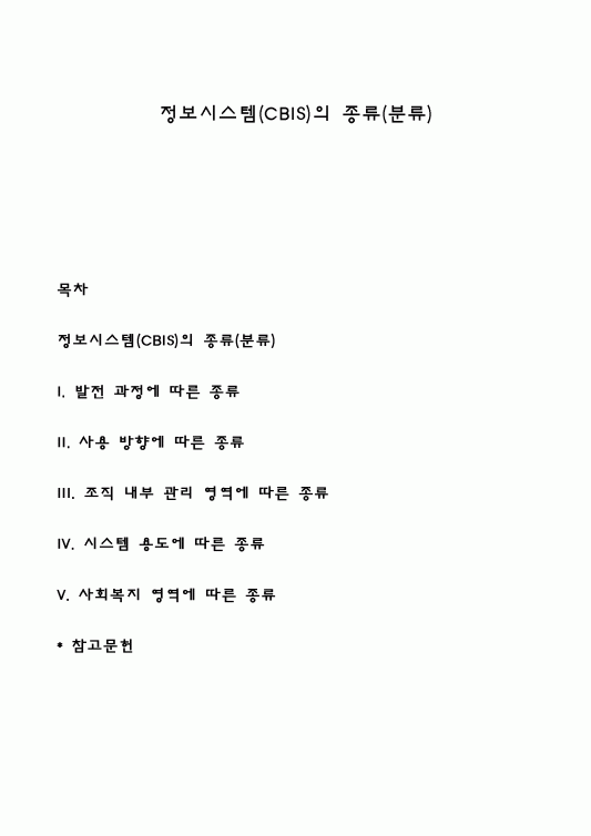 정보시스템(CBIS)의 종류(분류)