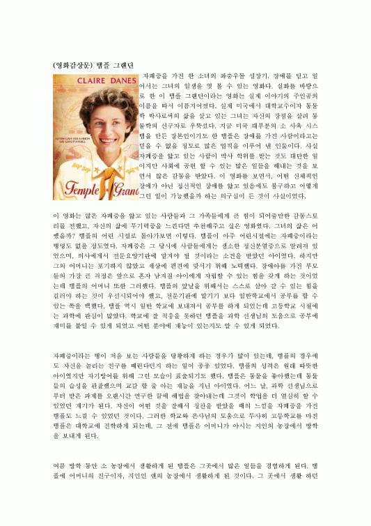 [영화감상문] 자폐증을 다룬 영화 템플 그랜딘 을 본 후