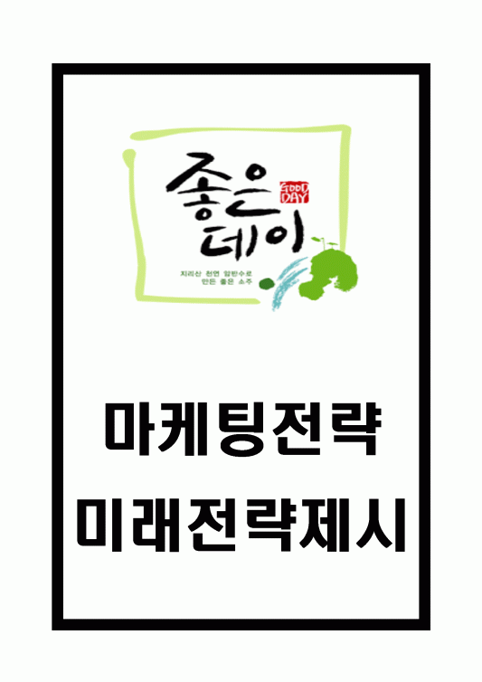 좋은데이 제품분석과 시장분석SWOT분석과 좋은데이 마케팅 STP4P전략분석및 미래전략방향제시