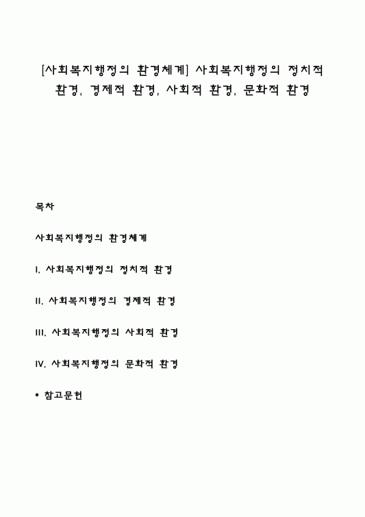 [사회복지행정의 환경체계] 사회복지행정의 정치적 환경 경제적 환경 사회적 환경 문화적 환경