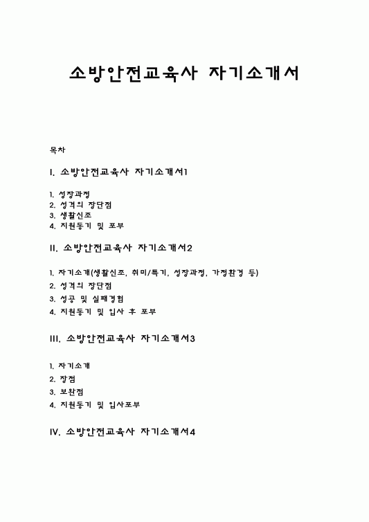 소방안전교육사 자기소개서(소방안전교육자 소방안전교육원 자소서)