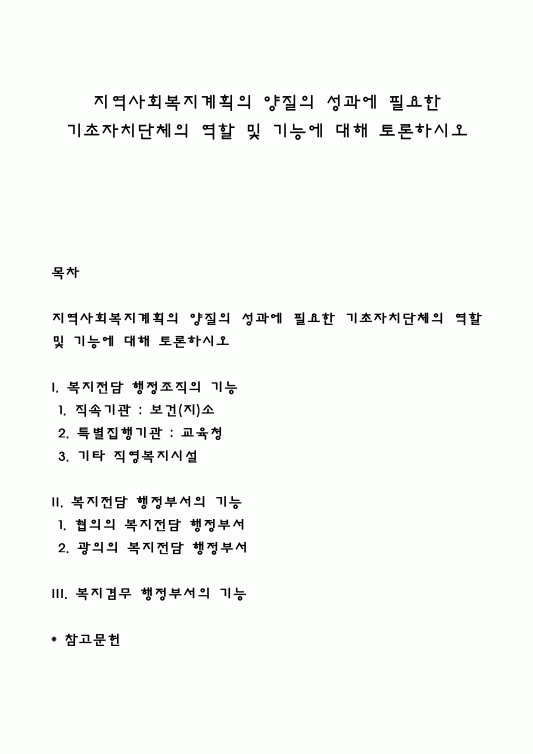 지역사회복지계획의 양질의 성과에 필요한 기초자치단체의 역할 및 기능에 대해 토론하시오