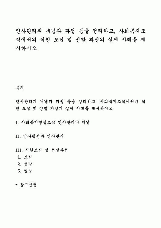 사회복지조직에서의 직원 모집 및 선발 과정의 실제 사례 사회복지 레포트 과제물