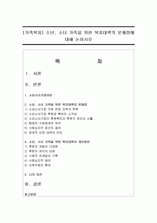 [가족복지] 소년 소녀 가족을 위한 복지대책의 문제점에 대해 논하시오