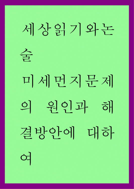 미세먼지문제의 원인과 해결방안에 대하여