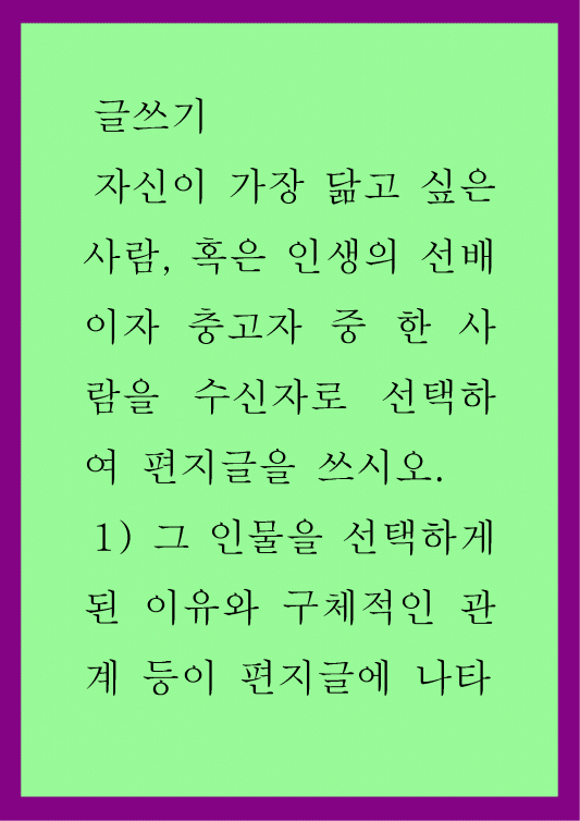 글쓰기) 자신이 가장 닮고 싶은 사람 혹은 인생의 선배이자 충고자 중 한 사람을 수신자로 선택하여 편지글을 쓰시오