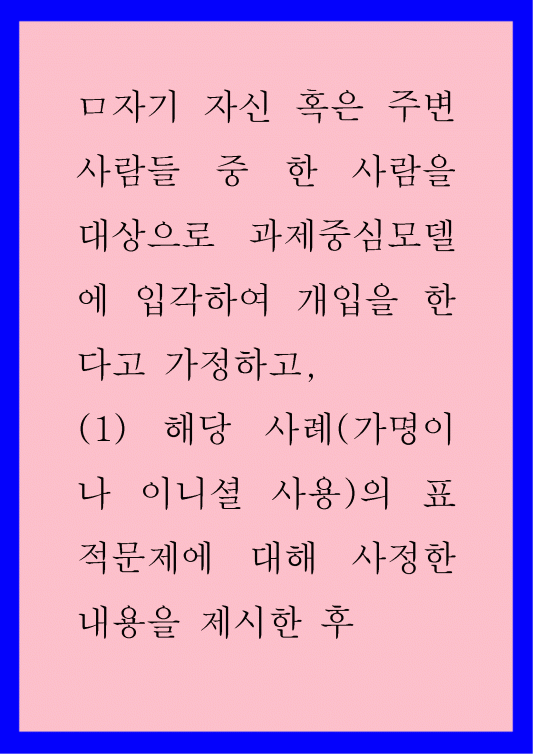 해당 사례(가명이나 이니셜 사용)의 표적문제에 대해 사정한 내용을 제시한 후 계약서에 포함되어야 할 내용에 기초하여 계약서를 작성하라.