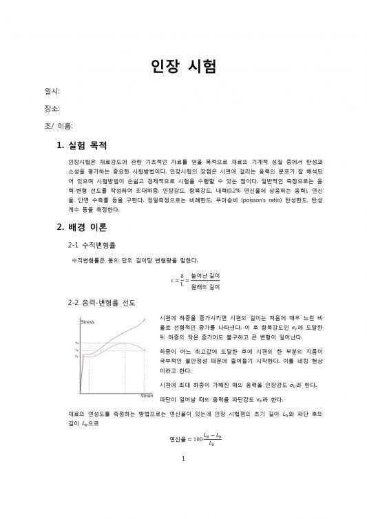 고체역학실험 재료역학실험 인장 실험 보고서