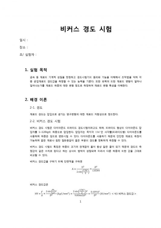 고체역학실험 재료역학실험 비커스경도 실험 보고서