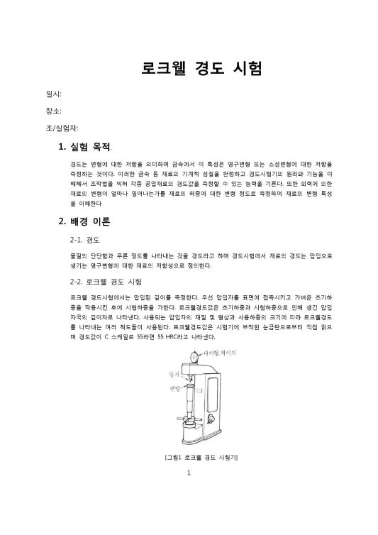 고체역학실험 재료역학실험 로크웰 경도 실험 보고서