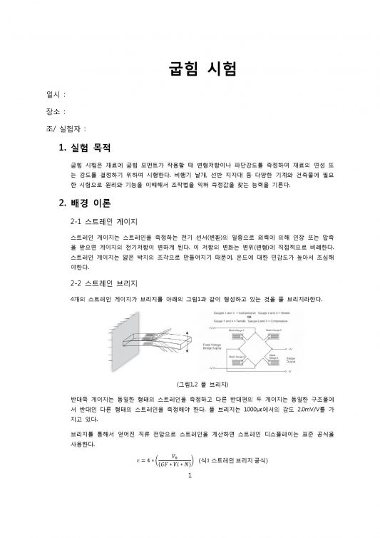고체역학실험 재료역학실험 굽힘 실험 보고서