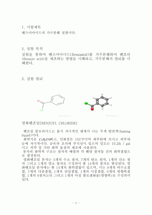 벤즈아마이드 가수분해 보고서