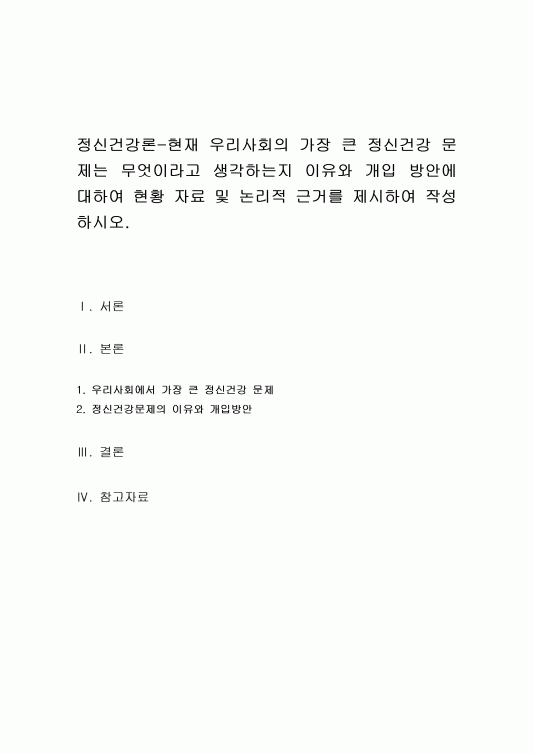 [사회과학] 현재 우리사회의 가장 큰 정신건강 문제는 무엇이라고 생각하는지 이유와 개입 방안에 대하여 현황 자료 및 논리적 근거를 제시하여 작성하시오