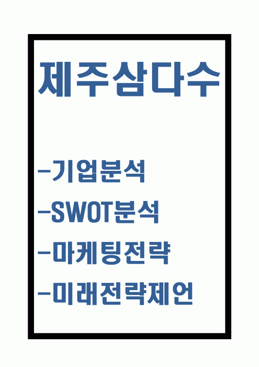 제주삼다수 기업분석과 SWOT분석및 제주삼다수 마케팅전략 분석과 향후 해외진출 전략제시