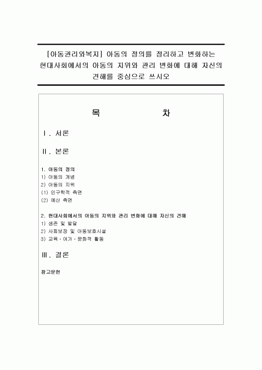 [아동권리와복지] 아동의 정의를 정리하고 변화하는 현대사회에서의 아동의 지위와 관리 변화에 대해 자신의 견해를 중심으로 쓰시오