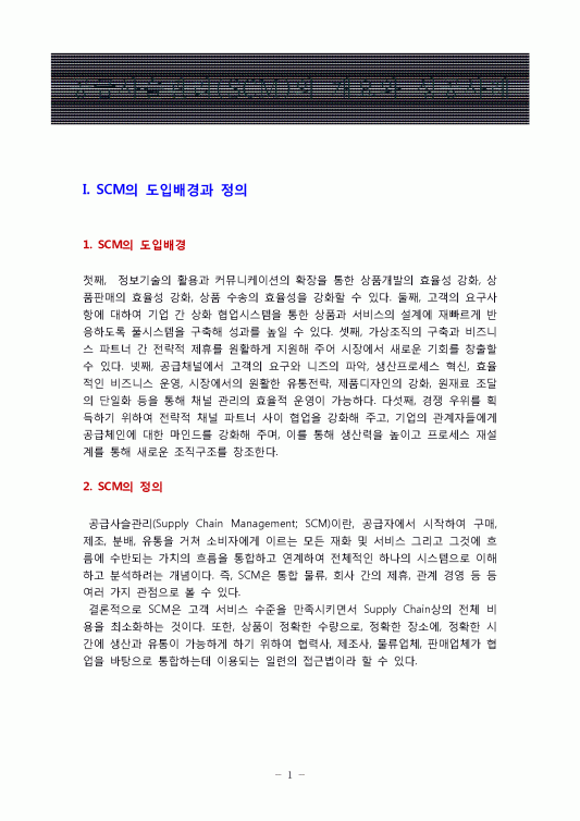 공급사슬관리(SCM)의 개요와 성공사례