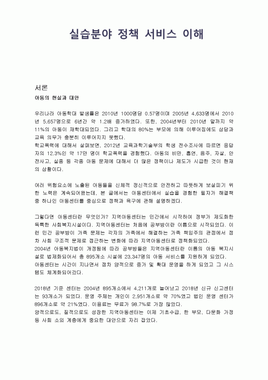 실습분야 정책 서비스 이해 (아동센터 위주직접 작성)