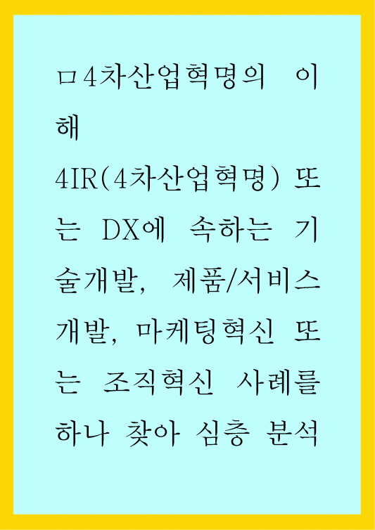 4차산업 혁명의 이해) 4IR (4차산업혁명) 또는 DX에 속하는 기술개발 제품서비스개발 마케팅혁신 또는 조직혁신 사례를 하나 찾아 심층 분석