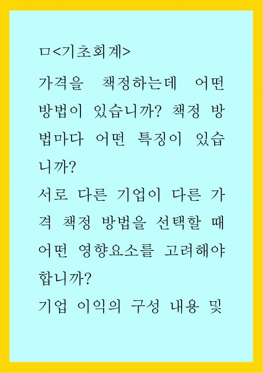 기초회계) 가격을 책정하는데 어떤 방법이 있습니까 책정 방법마다 어떤 특징이 있습니까 기업 이익의 구성 내용 및 각 지표의 관계는 무엇입니까 회계가 하나의 발전이라는 개념을 어떻게 이해했습니까