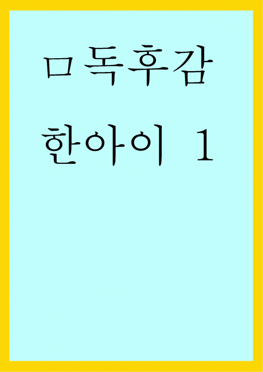 한아이 줄거리 및 느낀점